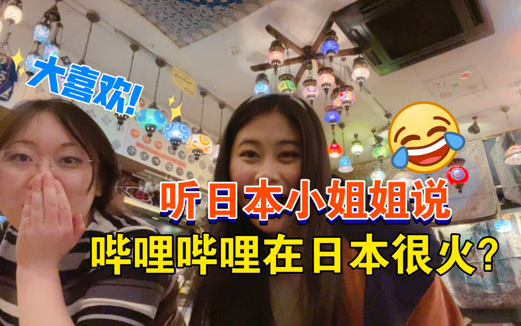 ...B站?日本人用哔站看什么?吃完饭偶遇B站铁粉小姐姐一枚 听她怎么说