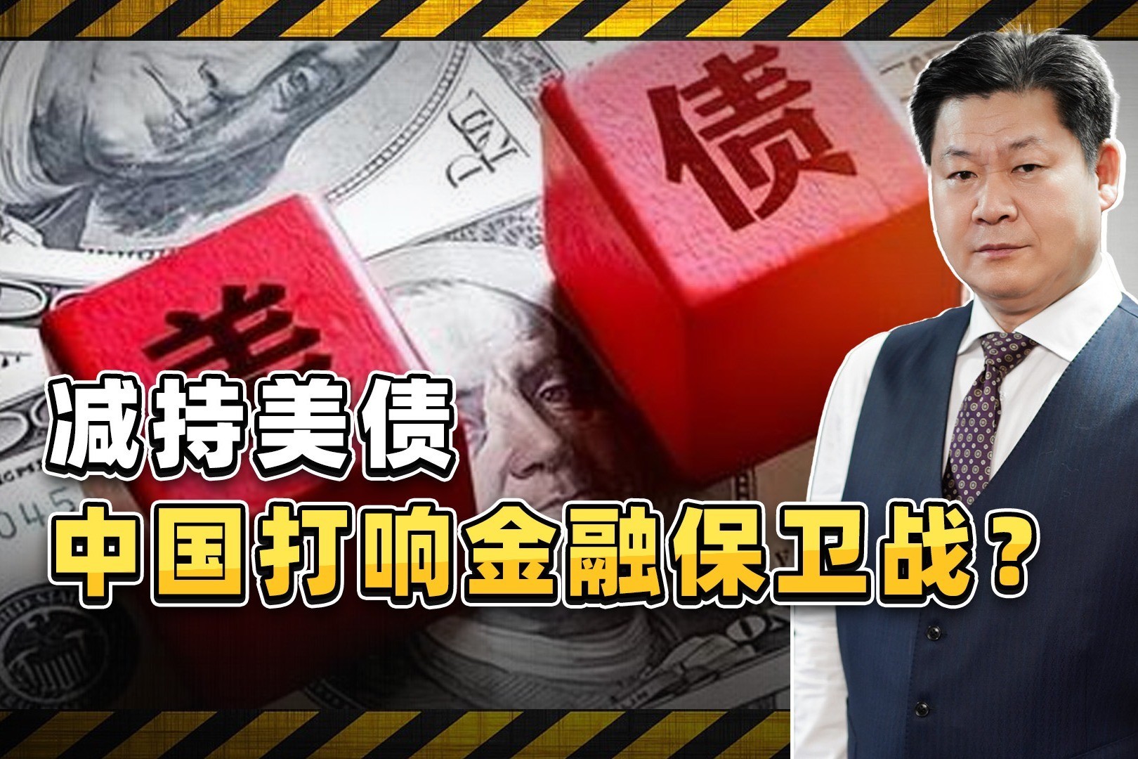 减持美债至17年新低,中国打响金融保卫战,棋局会怎么走?