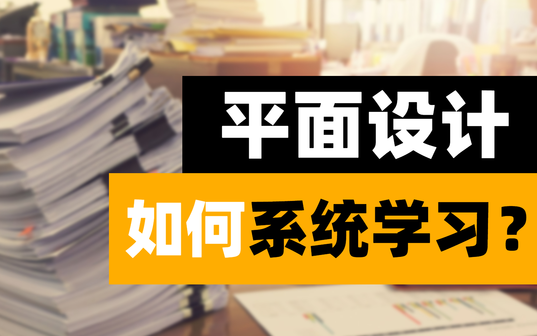 【系统合集】2022B站首个平面设计1000集,入门到高级品牌进阶全套...