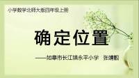 14北师大版小学数学四年级上册《确定位置》江苏省市级优课