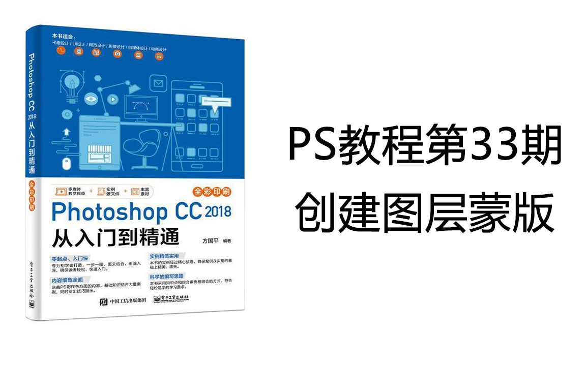 PS教程第33期 创建图层蒙版