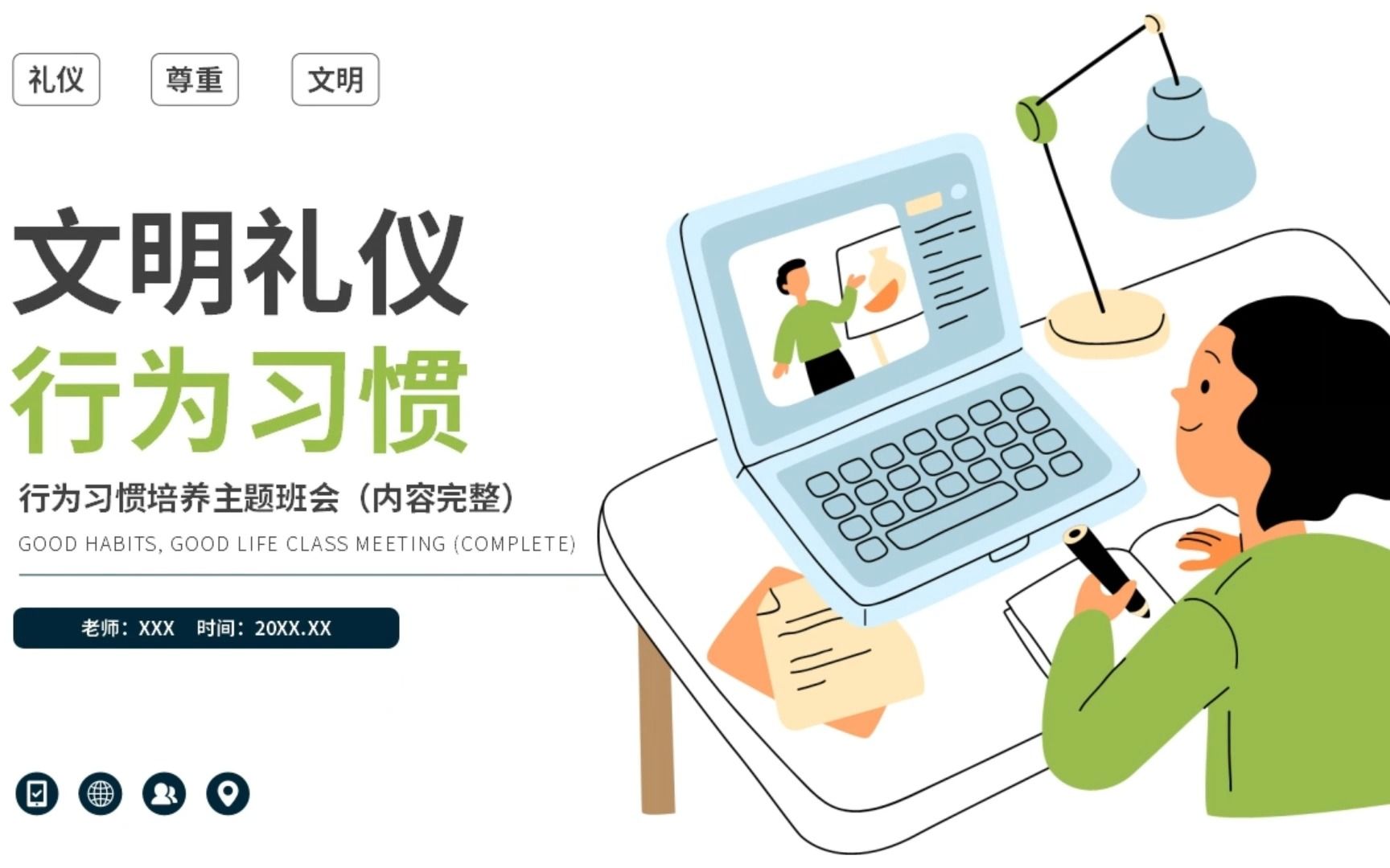 【PPT模板】文明礼仪、行为习惯培养主题班会PPT