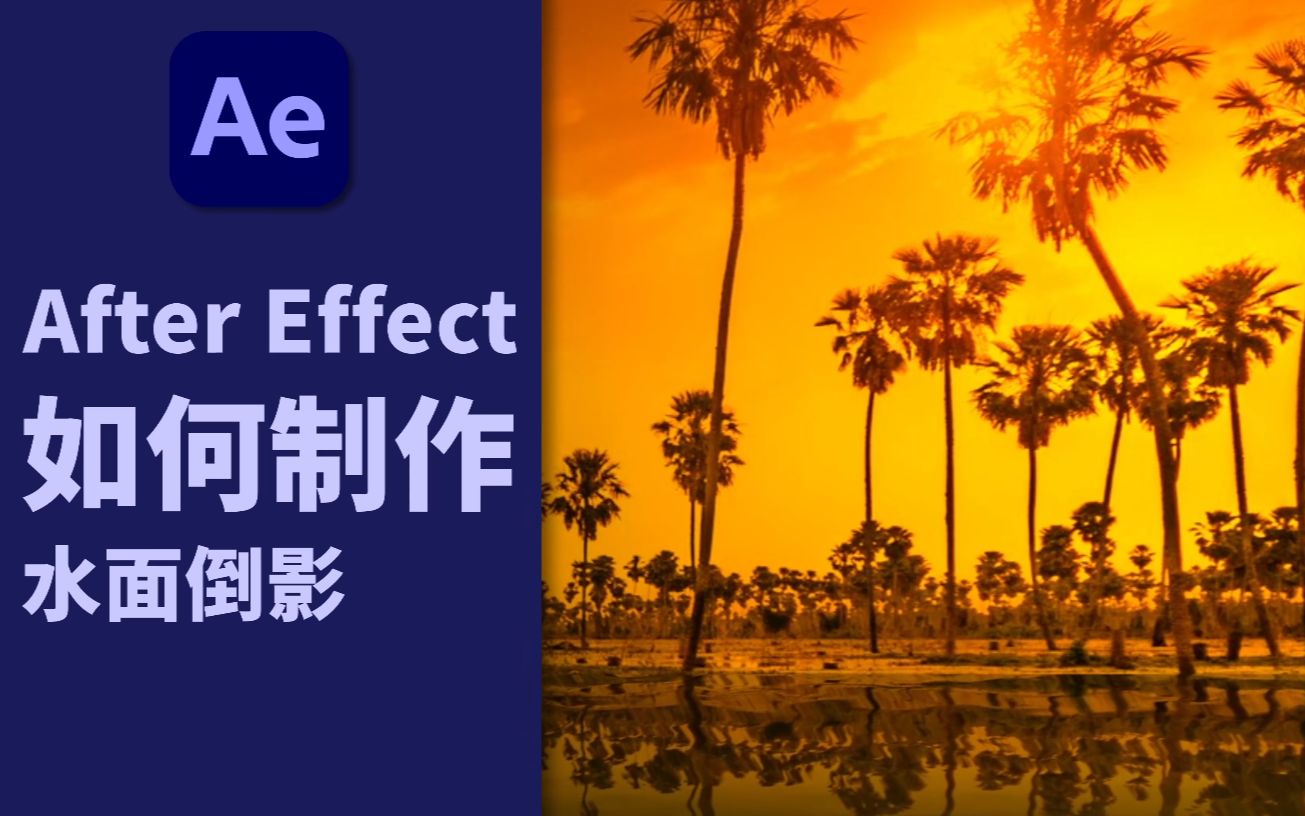 【AE】如何制作水面倒影