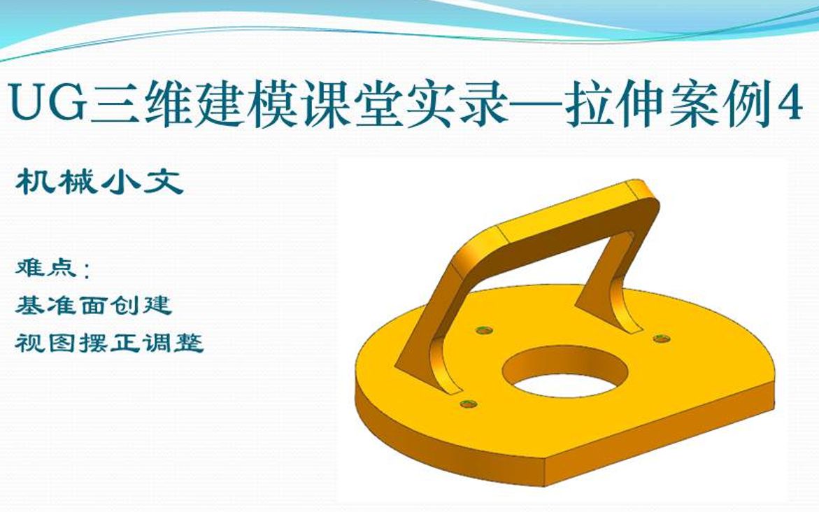 UG三维建模课堂实录——拉伸案例4,难点是基准面的创建与视图摆正...