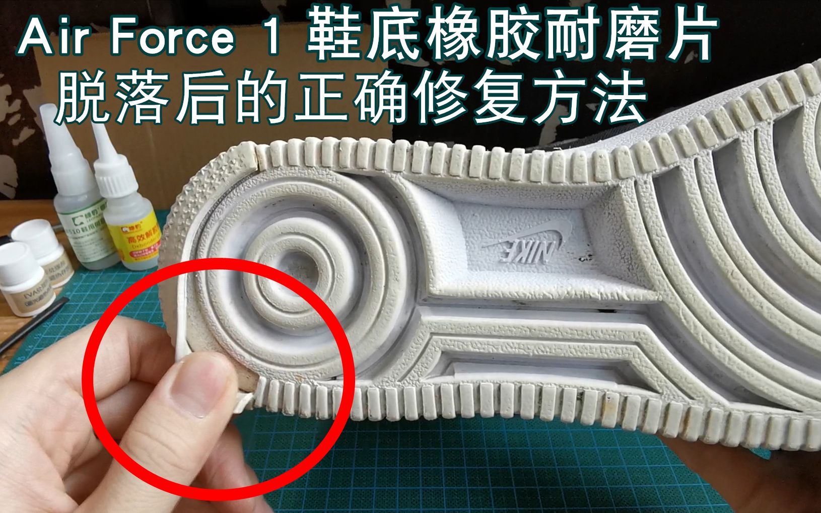 修复 Air Force 1(轻质版)后跟开胶 AF1鞋底前掌橡胶耐磨片脱落修补 ...