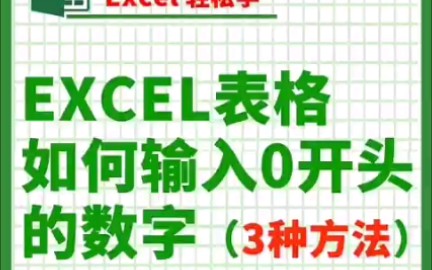 Excel表格如何输入0开头的数字?