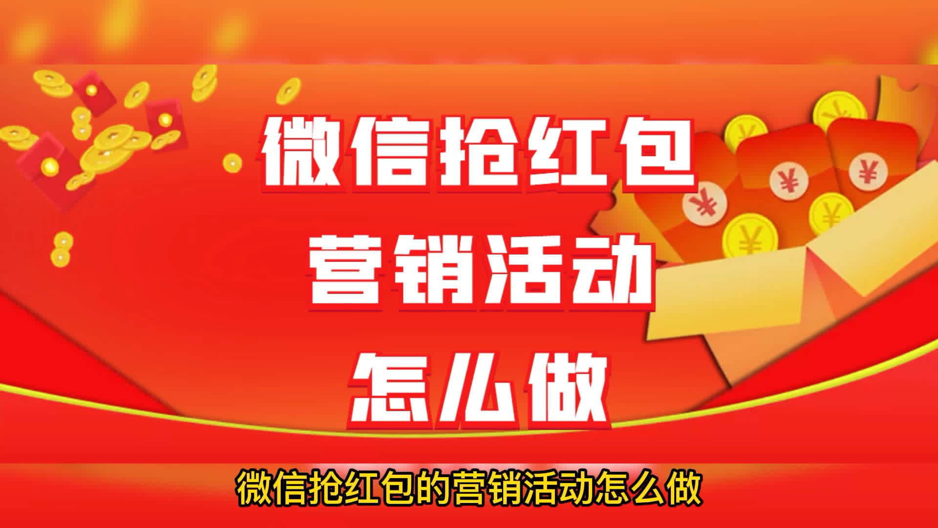 .微信群抢红包营销方案,做个.