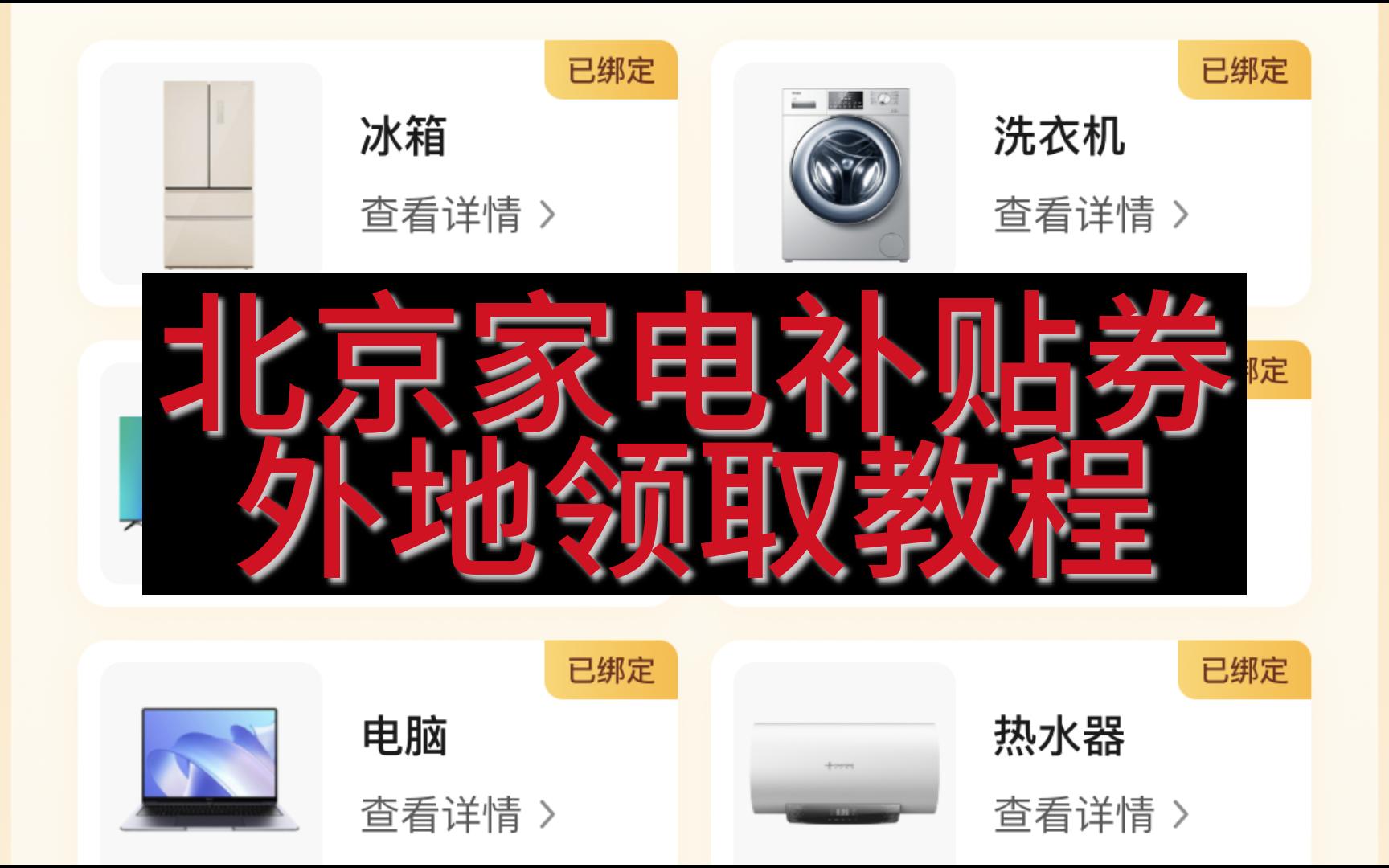 北京家电补贴消费券京东 外地领取教程 使用不限地区