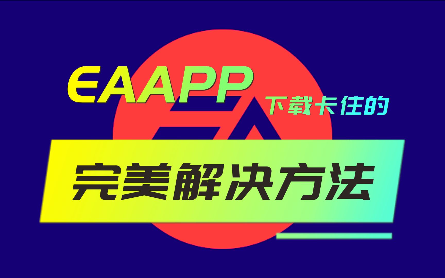 EA APP下载卡/慢/安装错误/未知错误,教你如何规避这些问题!
