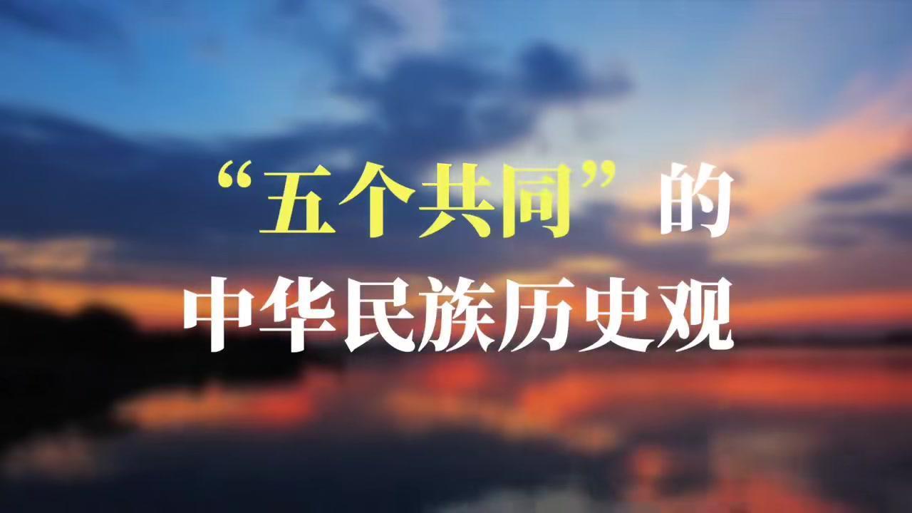"五个共同"的中华民族历史观#铸牢中华民族共同体意识