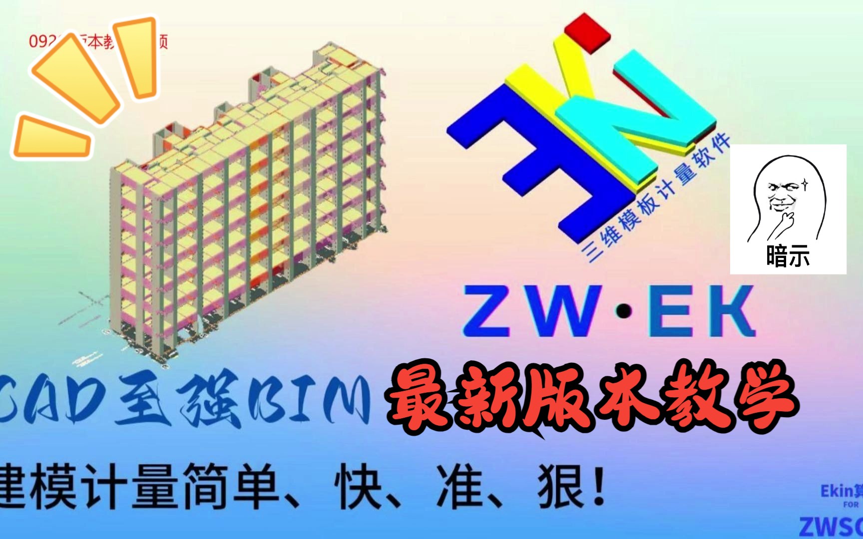 #模板算量-EKSL-最新版本视频教学-#木工