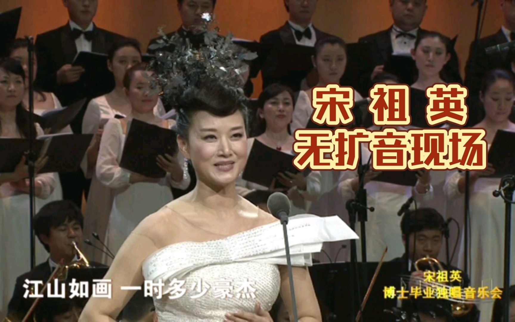 【无扩音纯Live】【宋祖英-念奴娇•赤壁怀古】