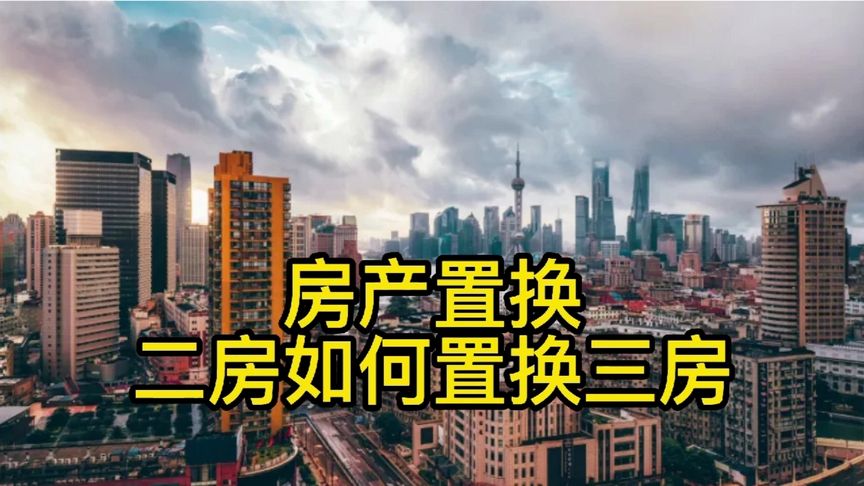房产置换：如何二房换三房，三房换四房？