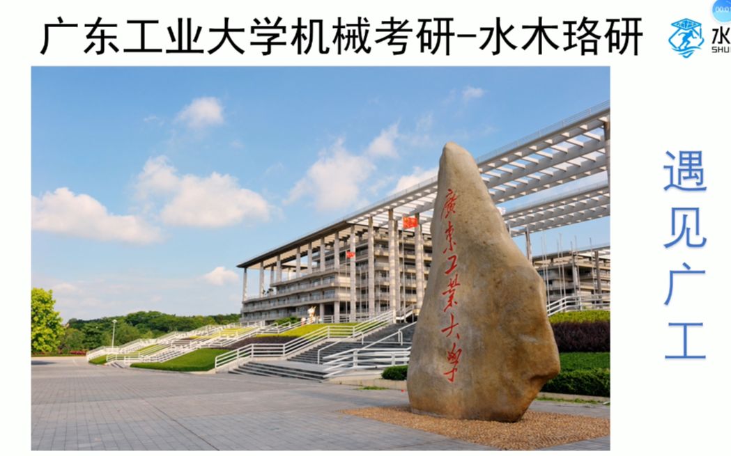广东工业大学(广工大)机械考研录取分析与介绍