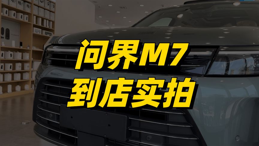问界M7到店实拍:业界天花板车机,零重力座椅感受如何?