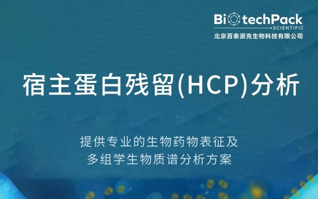 百泰派克生物科技:宿主蛋白残留(HCP)分析