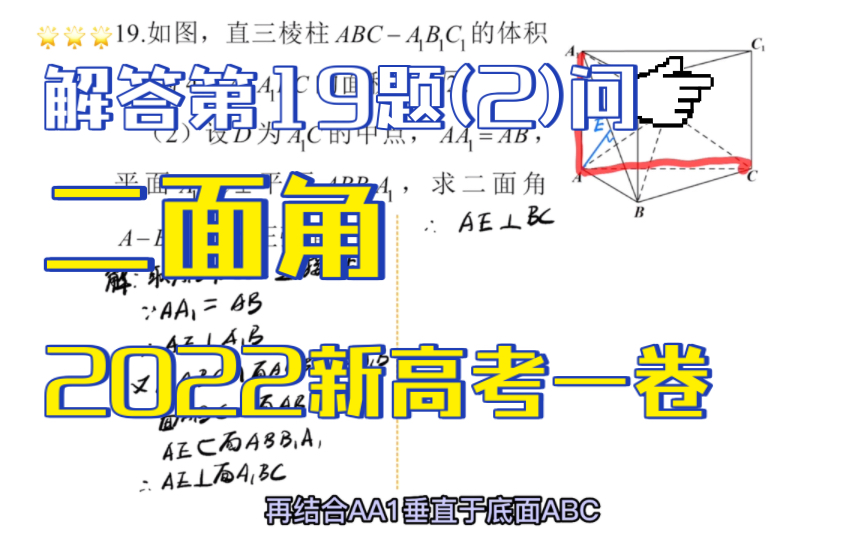 2022新高考一卷解答第19题第2问 二面角