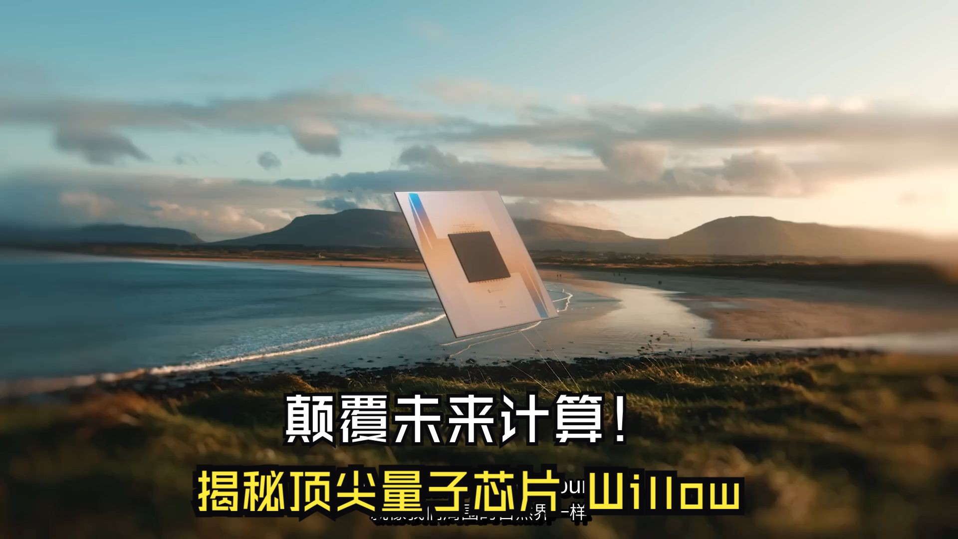 颠覆未来计算!揭秘顶尖量子芯片 Willow