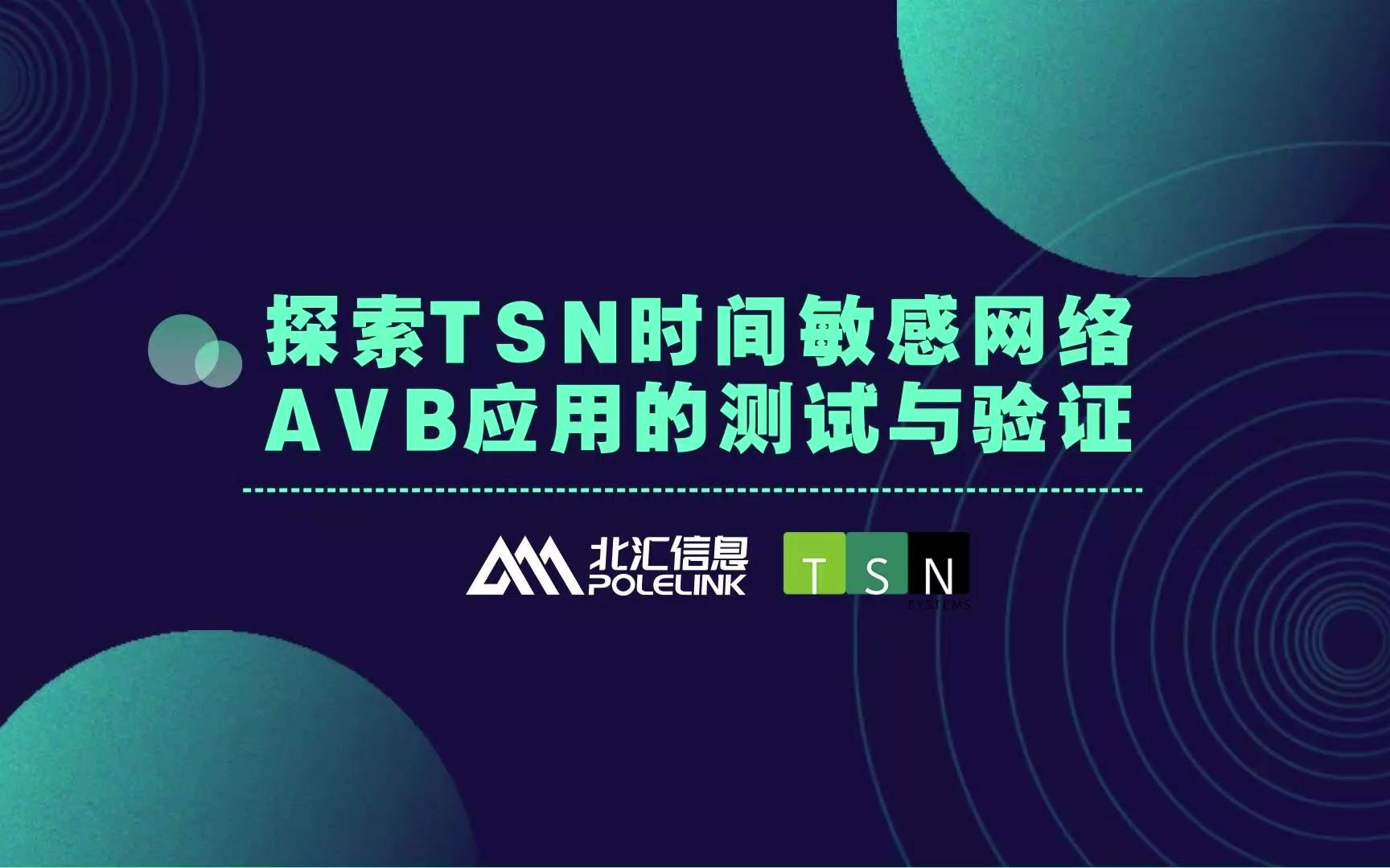 【北汇信息】TSN | AVB应用的测试与验证-直播回放