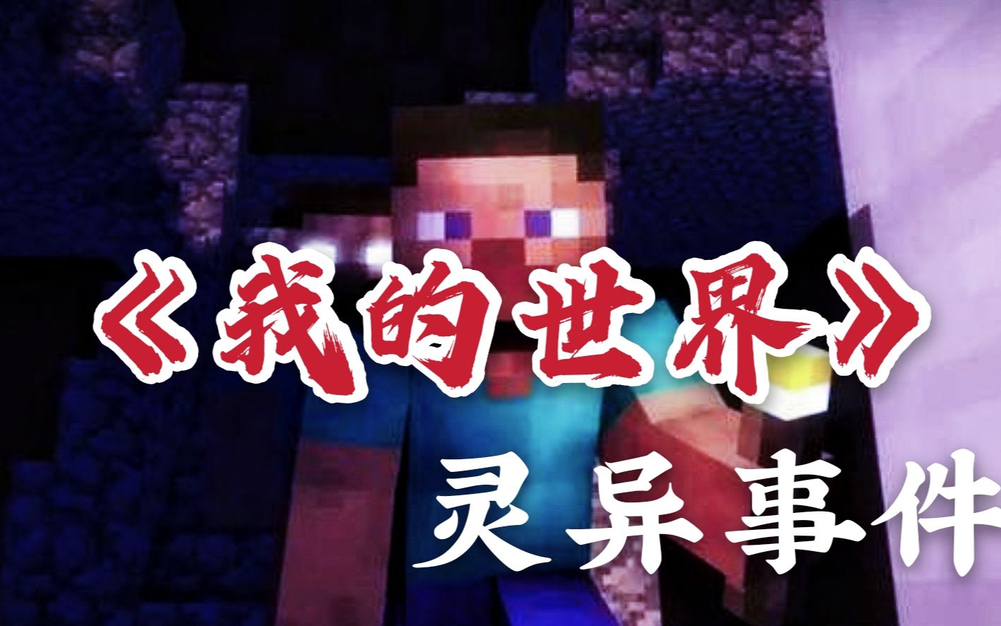 我的世界都市传说,游戏也闹过灵异事件,地精小老头!