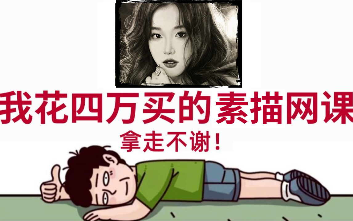 【素描精品教程】B站终于有了拿得出手得零基础素描教程,全套300集,...