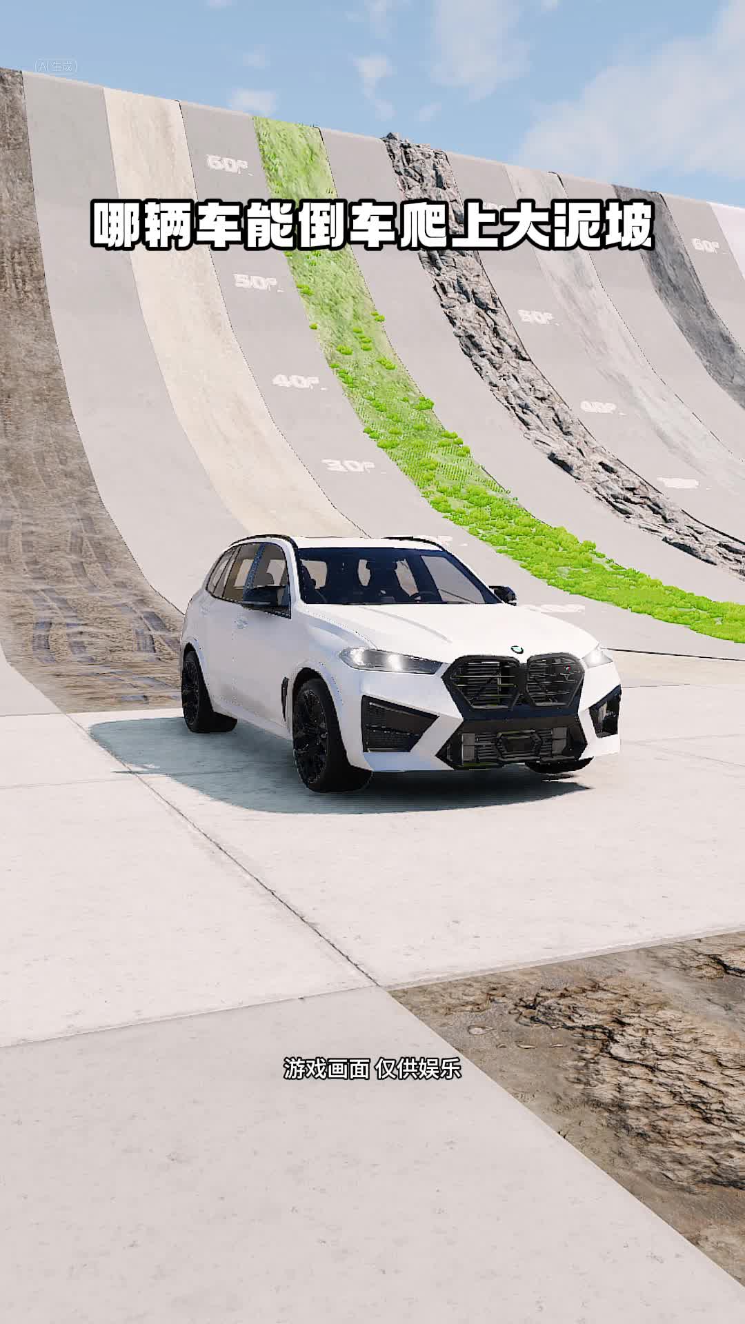哪辆车能倒车爬上60度大泥坡 #游戏 #汽车 #车祸模拟器