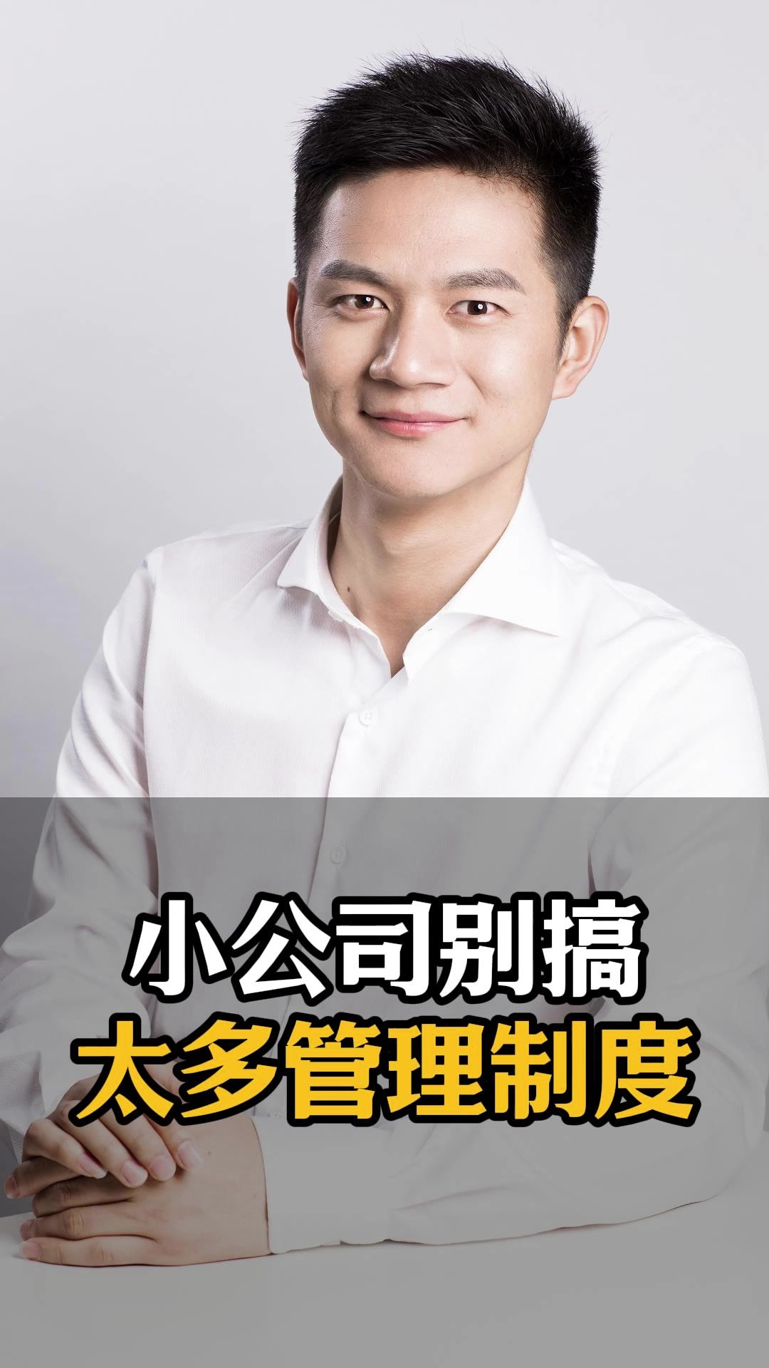 小公司千万不要搞太多管理制度#职场 #管理思维 #企业经营