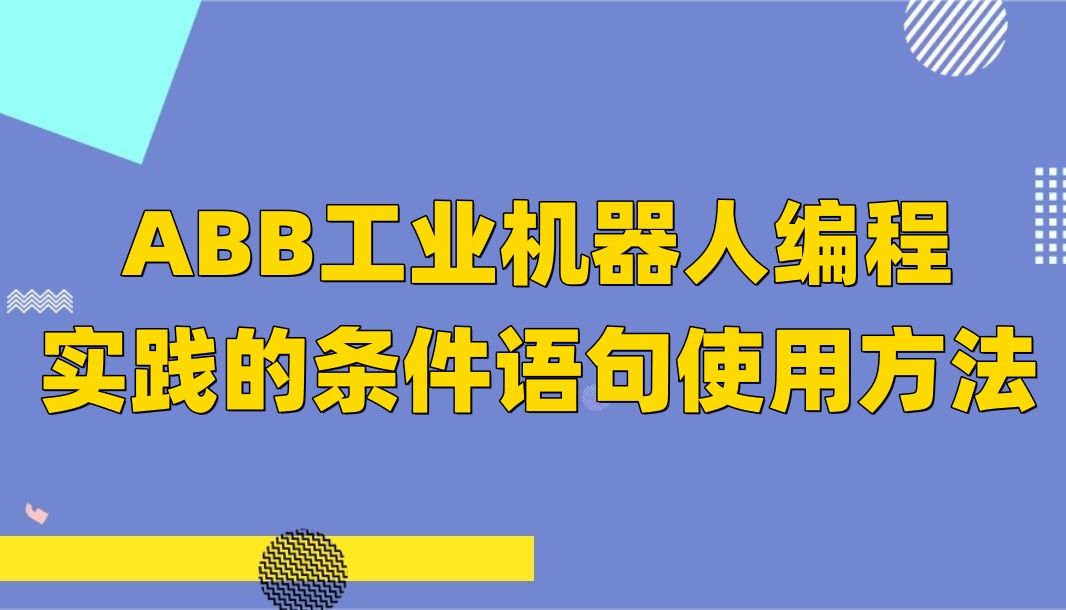 ABB工业机器人编程实践的条件语句使用方法