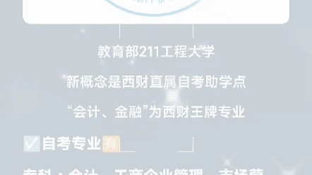 四川自考本科【会计学】主考院校:西南财经大学。统考课程6门,校考11...