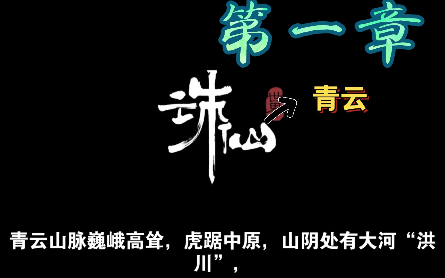 第一章青云-1 《诛仙》青云门大揭秘:探索修仙圣地,探秘仙界之谜!