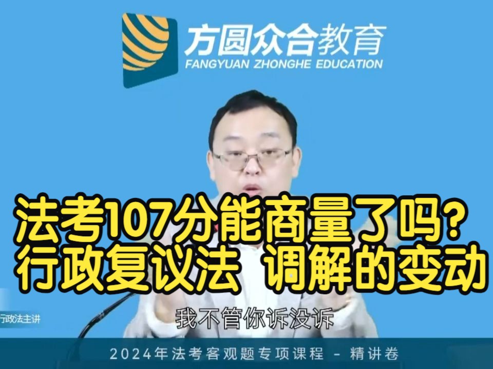 法考107分发A证也能商量了吗?最新行政复议法 调解的变动