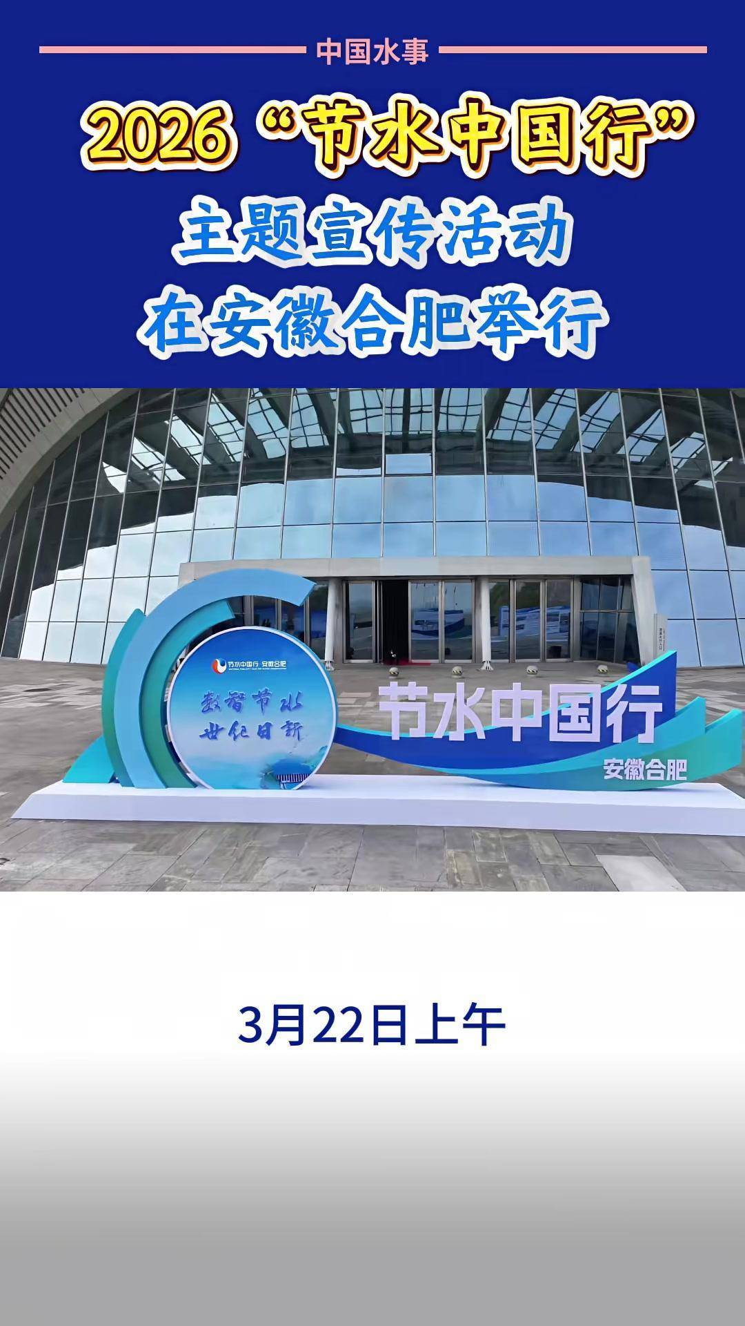 2026年"节水中国行"主题宣传活动在安徽合肥举行,活动以"国家水网...