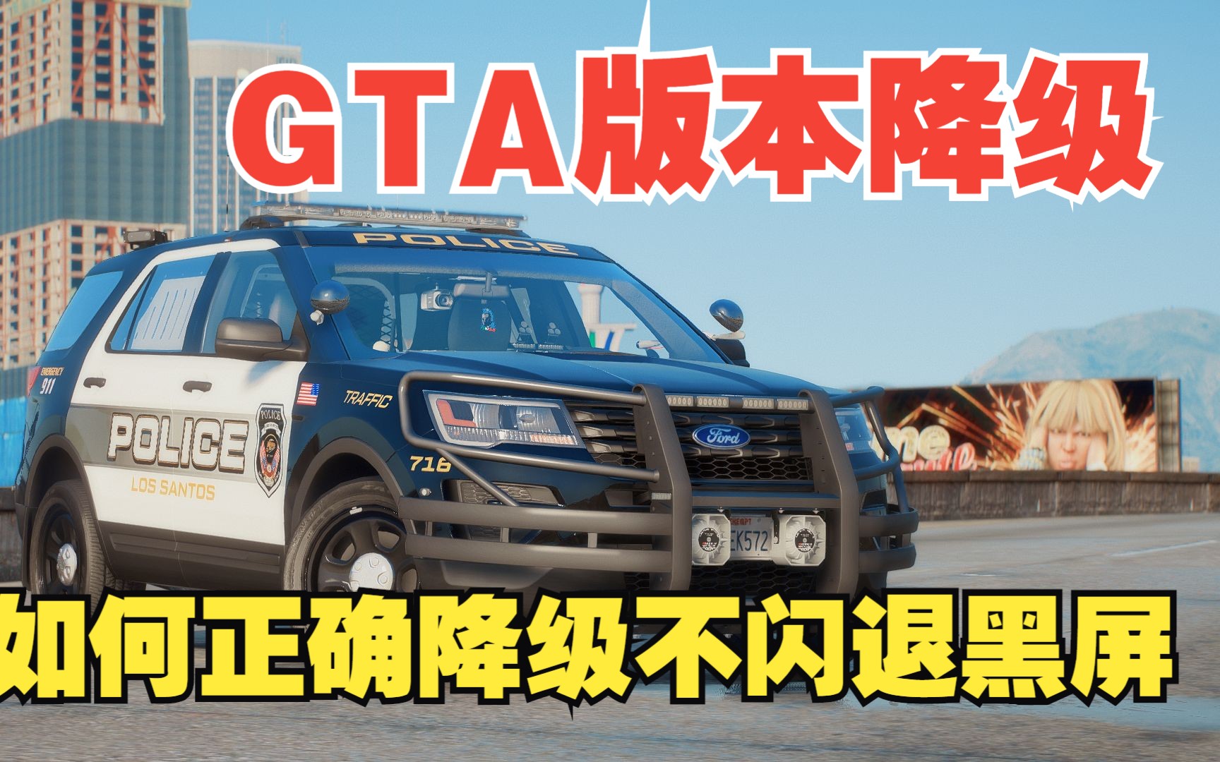 【LSPDFR】:GTA游戏版本的正确降级!你真的会降级吗?