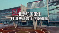 2020年7月1日起 北京职工医保月缴费基数上下限调整
