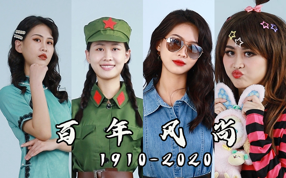 中国近百年女性服装变迁史
