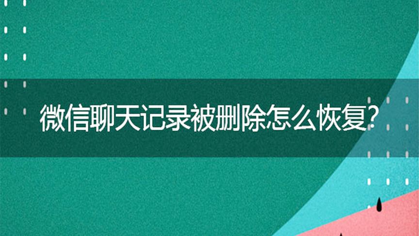 微信聊天记录被删除怎么恢复?堪比直播恢复