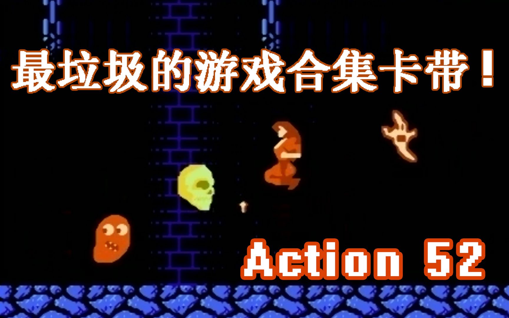 【苏】欧美玩家心中最垃圾的红白机游戏合集卡带(上集)