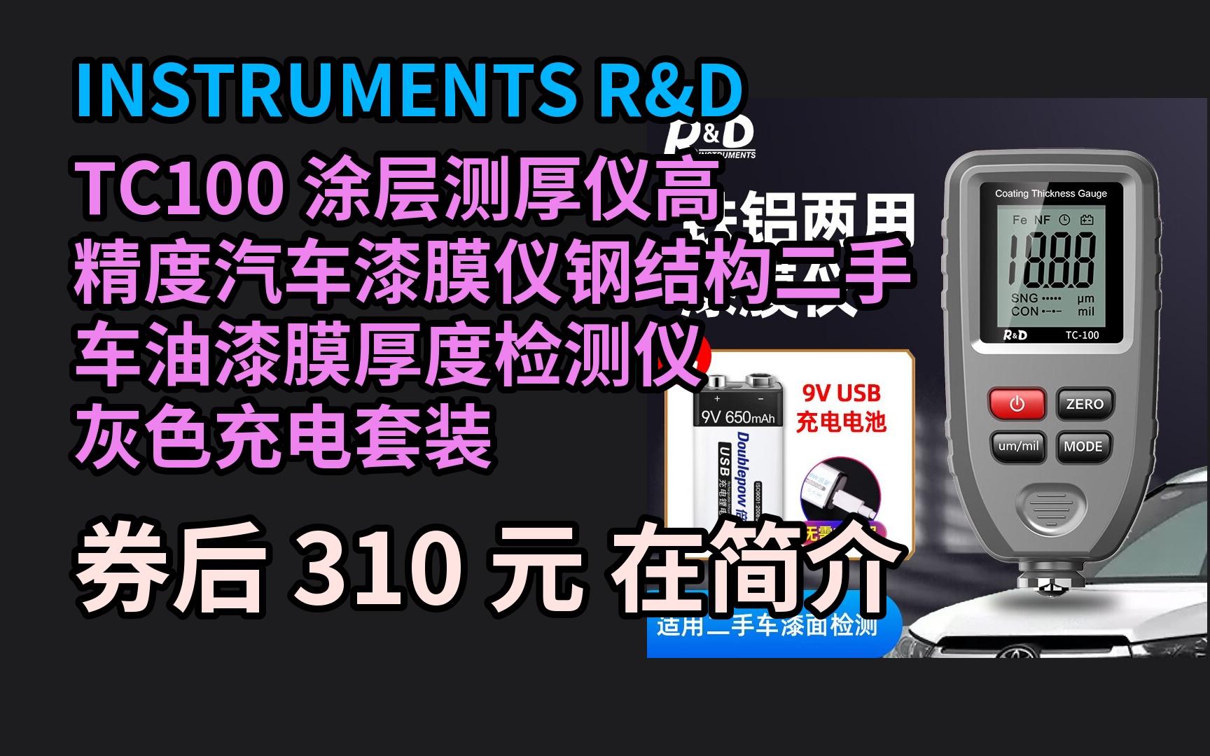 618优惠 INSTRUMENTS R&DTC100 涂层测厚仪高精度汽车漆膜仪钢...
