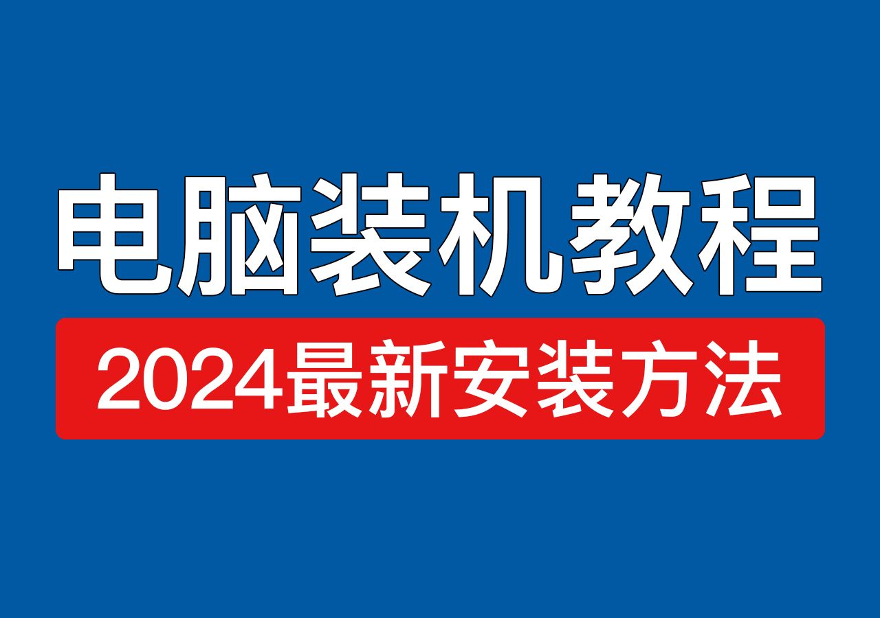 2024电脑装机教程,超详细电脑组装新手教学,pc台式电脑组装diy视频...