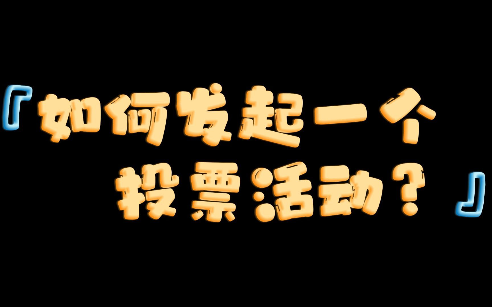 新手如何发起一个投票活动?教你不用编程代码一分钟简单制作!