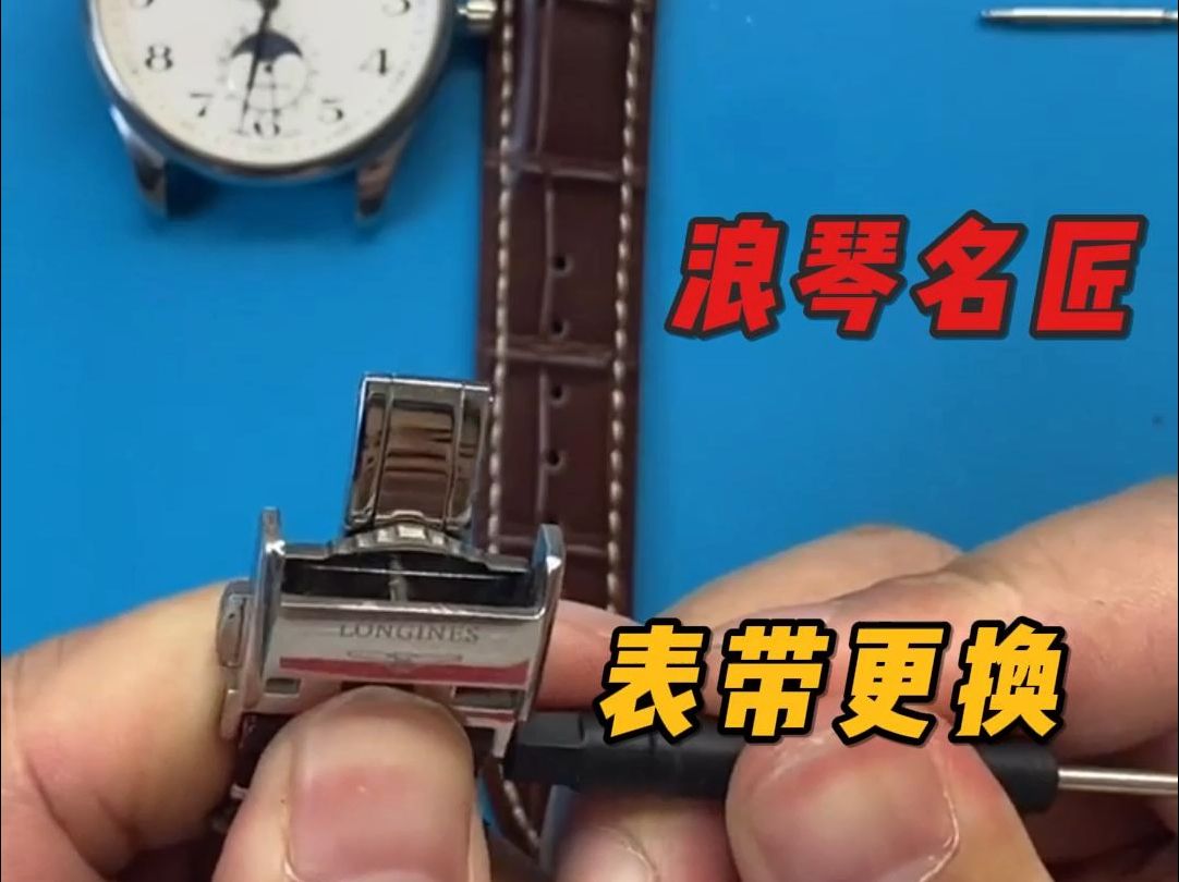 浪琴名匠表带更换
