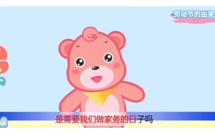 五一劳动节的由来动画视频 幼儿园五一劳动节 五一劳动节
