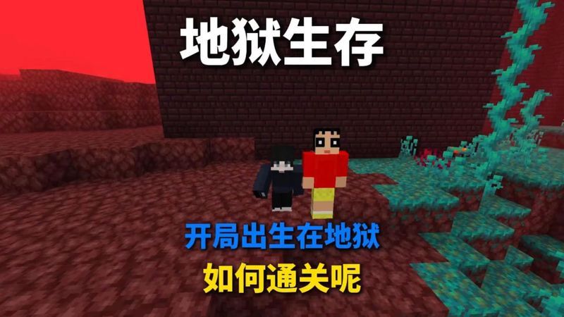 我的世界:当我们开局出生在地狱!如何生存呢