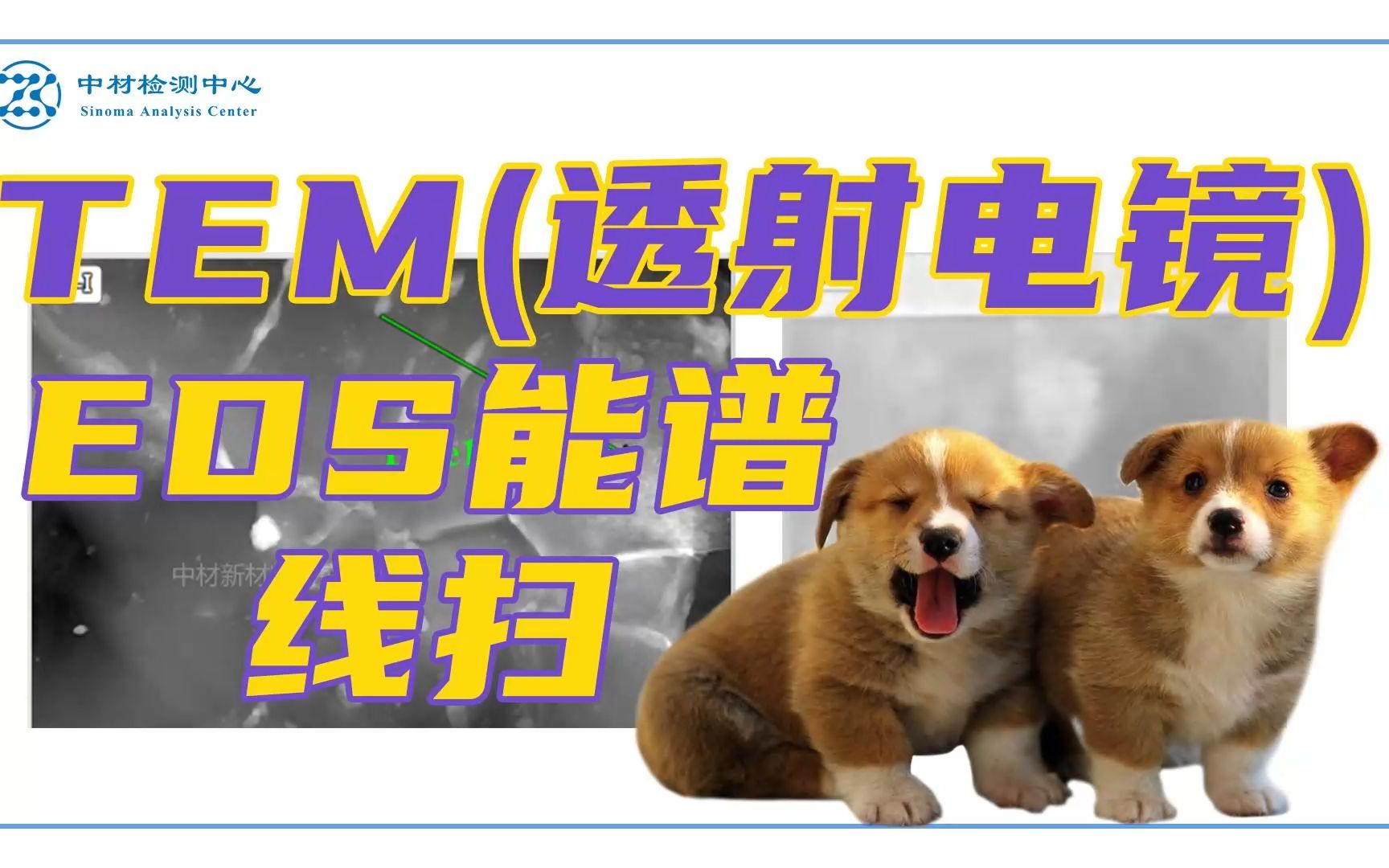 EDS能谱线扫——TEM测试(透射电镜)基础知识