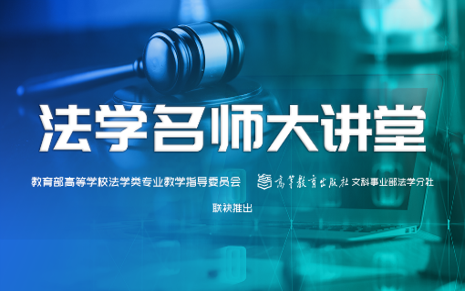 法学名师大讲堂-爱课程(精品课)