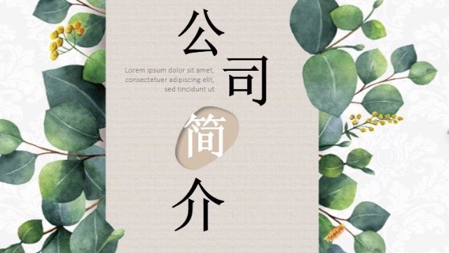 绿叶清新中国风公司简介竖版高端商务通用PPT模板