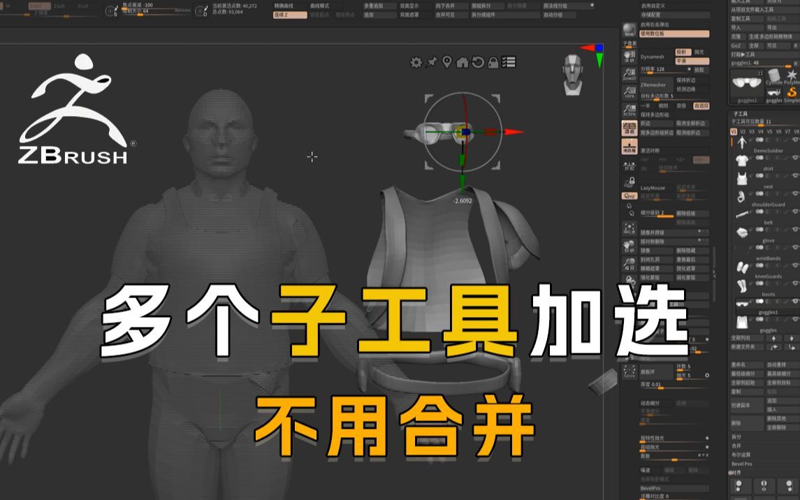 ZB对单个子工具进行加选操作,不需要合并,学会了真的很方便【zbrush...