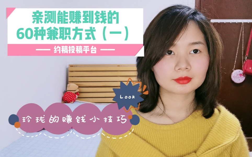 【60种兼职方式汇总①】亲测能赚到钱的线上兼职,0门槛,适合学生,...