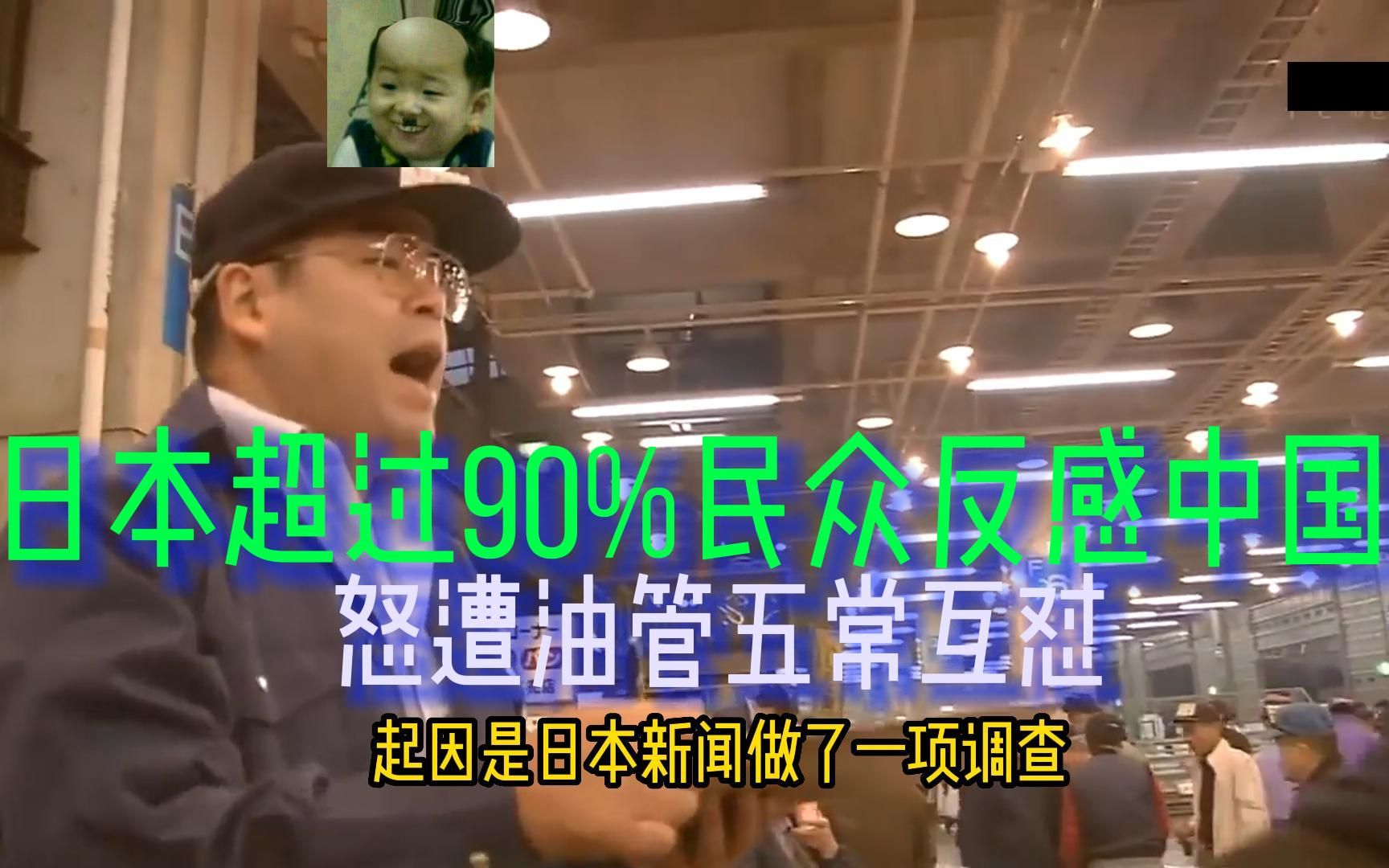 日本民众暴怒!表示超过90%小日子反感中国,结果被油管五常网友打脸...