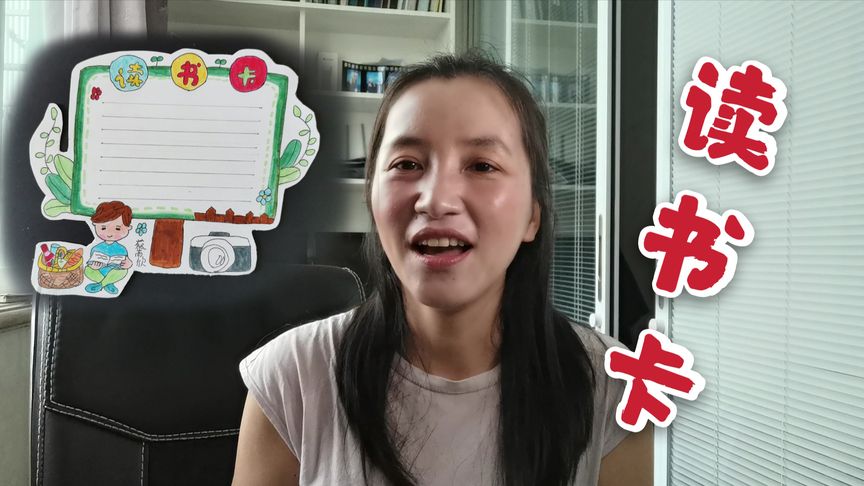 来看看二三年级小学生的暑假作业之读书卡的设计,各种各样可参考